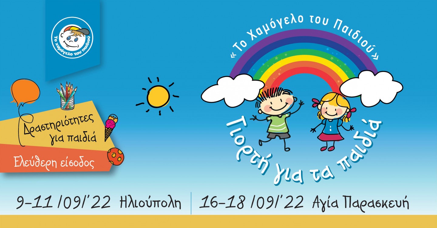 Γιορτές για τα Παιδιά στην Ηλιούπολη & την Αγία Παρασκευή, με ελεύθερη ...