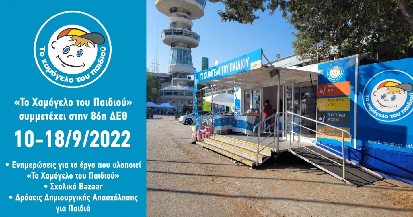 «Το Χαμόγελο του Παιδιού» στην 86η Διεθνή Έκθεση Θεσσαλονίκης 10 με 18/9
