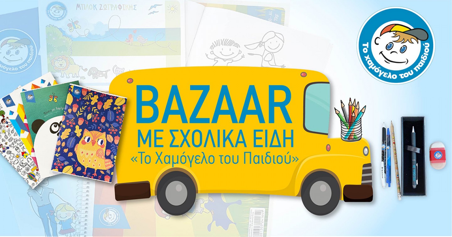 Σχολικά bazaar με ανανεωμένα σχολικά είδη από «Το Χαμόγελο του Παιδιού»
