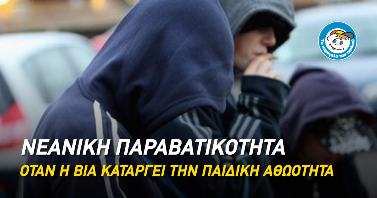 Νεανική παραβατικότητα: όταν η βία καταργεί την παιδική αθωότητα