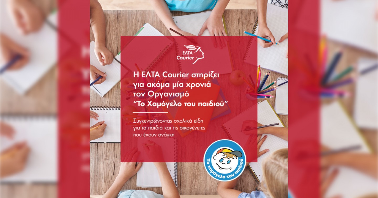 Για ακόμη μία σχολική χρονιά, η ΕΛΤΑ Courier στηρίζει «Το Χαμόγελο του ...