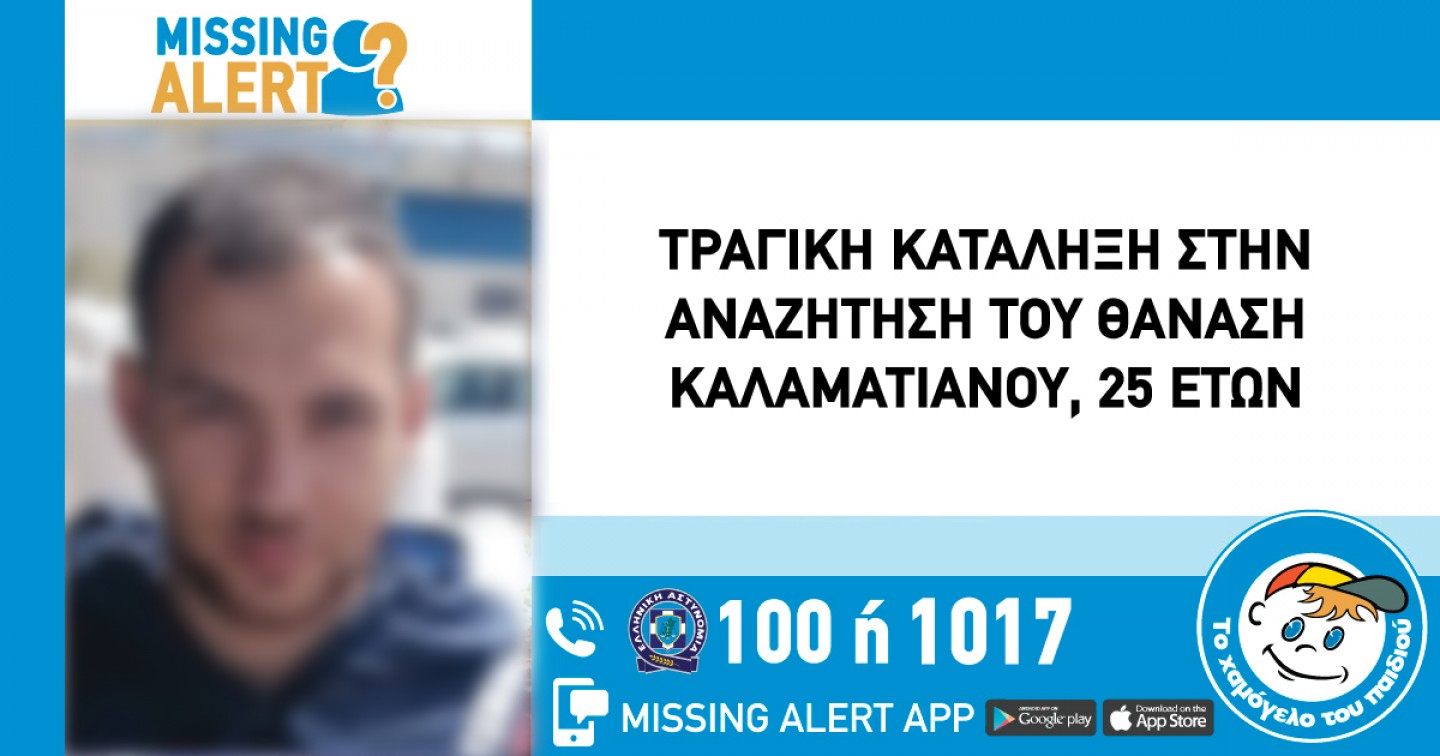 ΤΡΑΓΙΚΗ ΚΑΤΑΛΗΞΗ ΣΤΗΝ ΑΝΑΖΗΤΗΣΗ ΤΟΥ ΘΑΝΑΣΗ ΚΑΛΑΜΑΤΙΑΝΟΥ, 25 EΤΩΝ, # ...