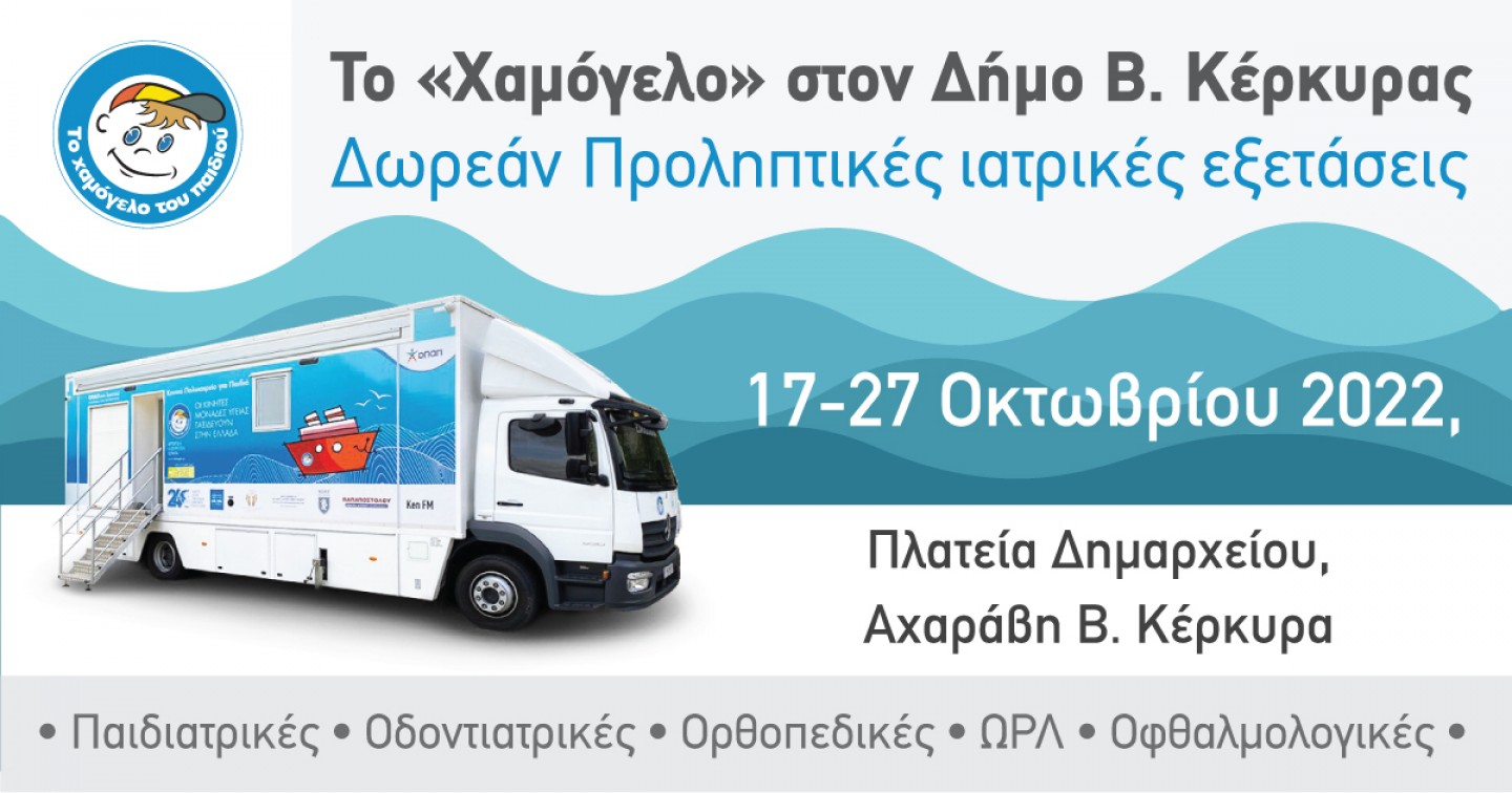Δωρεάν Προληπτικές Οδοντιατρικές Εξετάσεις για Παιδιά στον Δήμο Βόρειας ...