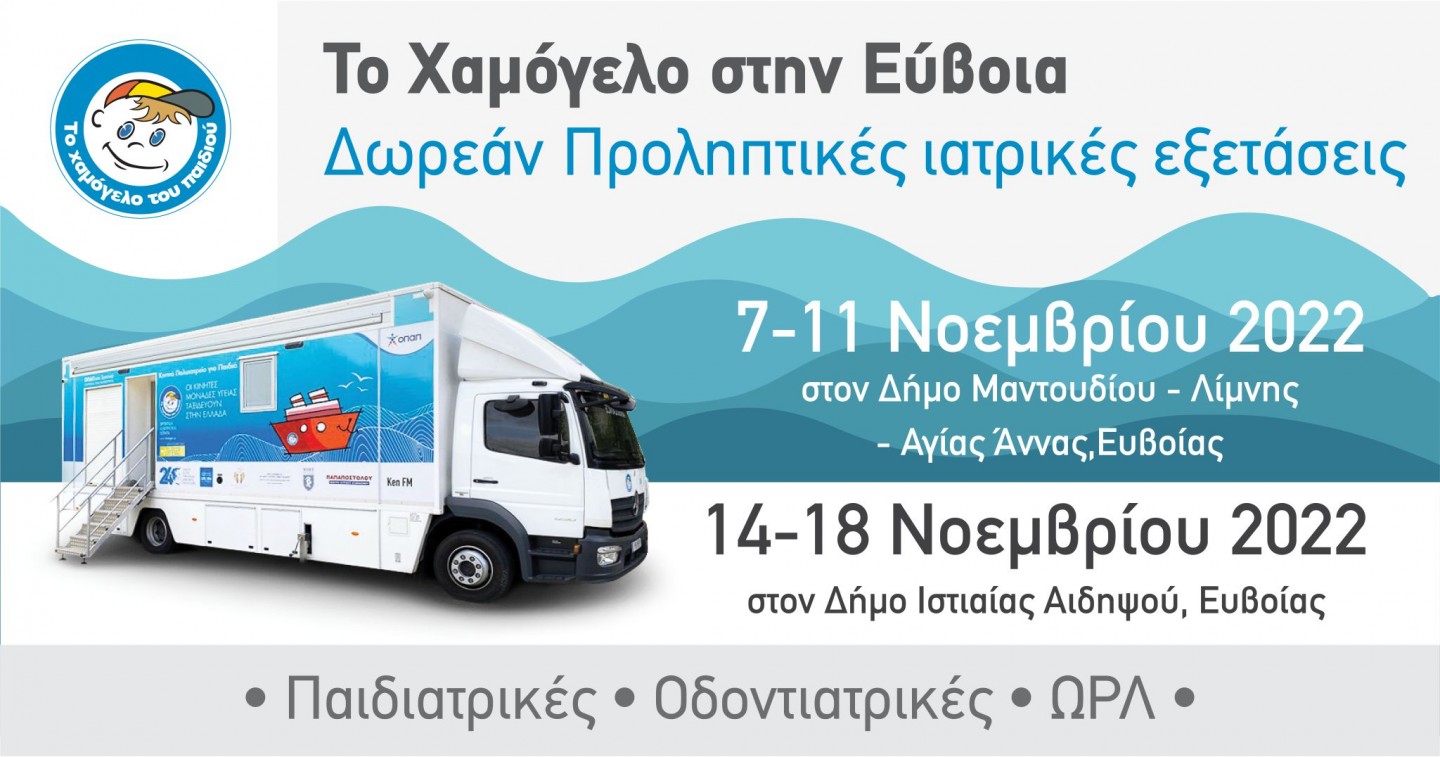 Δωρεάν Προληπτικές Οδοντιατρικές/Παιδιατρικές/ΩΡΛ Εξετάσεις για Παιδιά ...