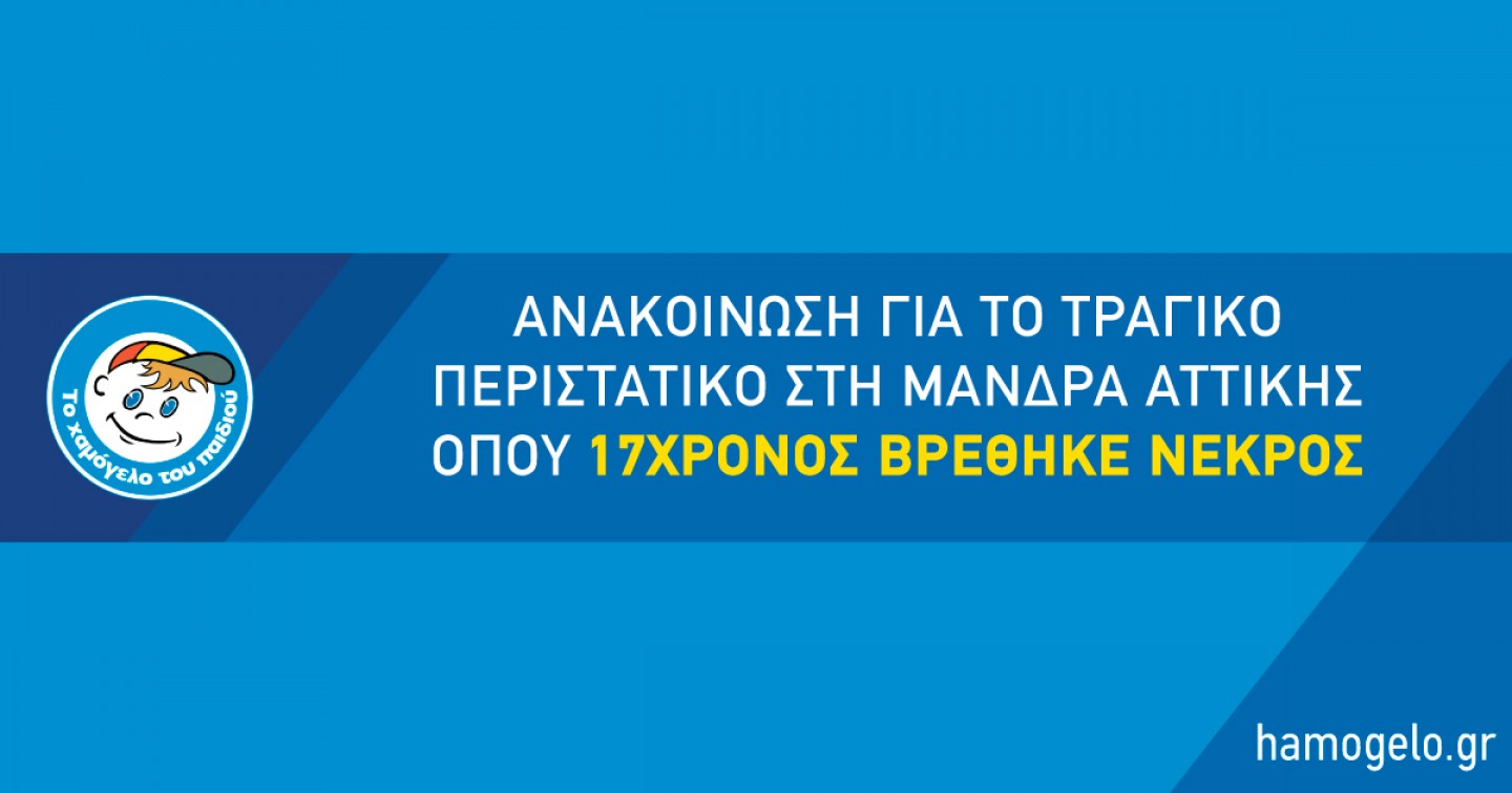 ΑΝΑΚΟΙΝΩΣΗ ΑΠΟ «ΤΟ ΧΑΜΟΓΕΛΟ ΤΟΥ ΠΑΙΔΙΟΥ» ΓΙΑ ΤΟ ΤΡΑΓΙΚΟ ΠΕΡΙΣΤΑΤΙΚΟ ΣΤΗ ...