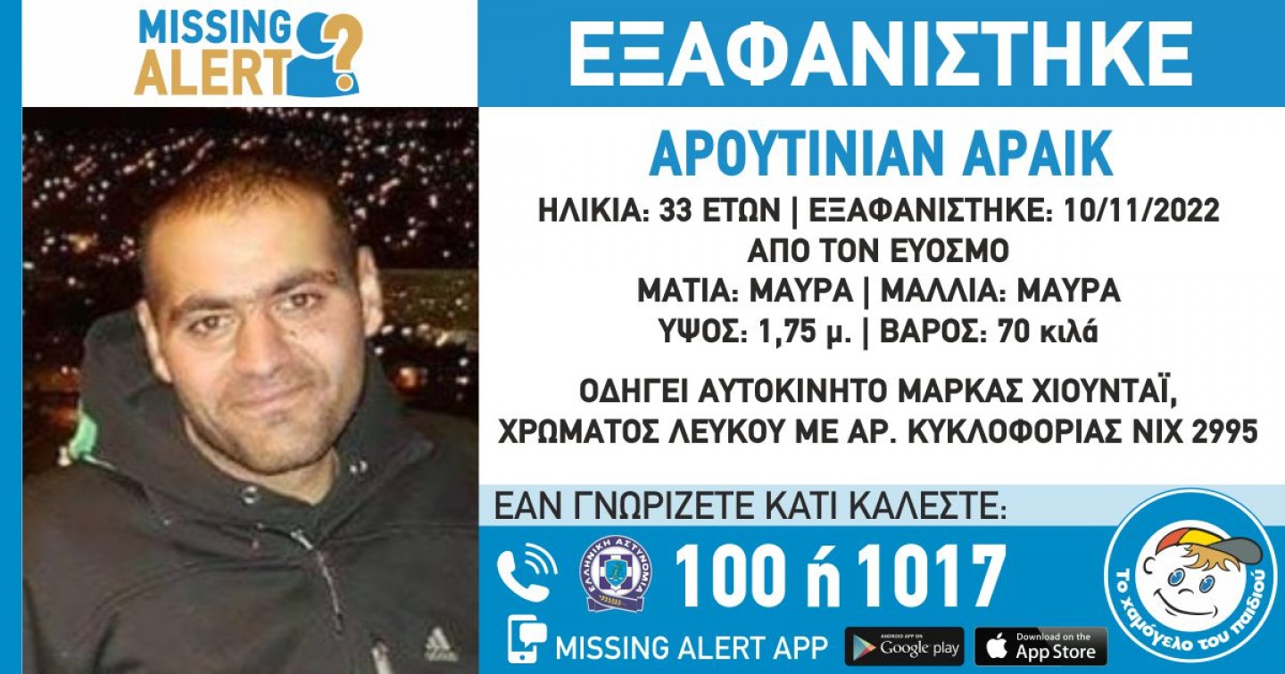 ΕΞΑΦΑΝΙΣΗ ΤΟΥ ΑΡΑΙΚ (ΟΝ) ΑΡΟΥΝΤΙΝΙΑΝ (ΕΠ) – ARAIK ARUTINYAN, 33 EΤΩΝ, # ...