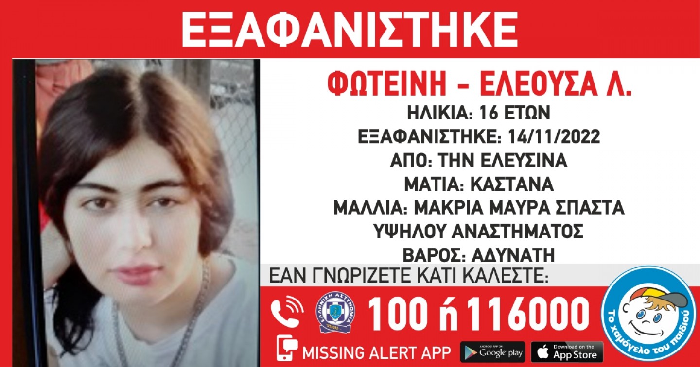 ΕΞΑΦΑΝΙΣΗ ΤΗΣ ΦΩΤΕΙΝΗΣ - ΕΛΕΟΥΣΑΣ Λ., 16 ΕΤΩΝ #MISSING ALERT