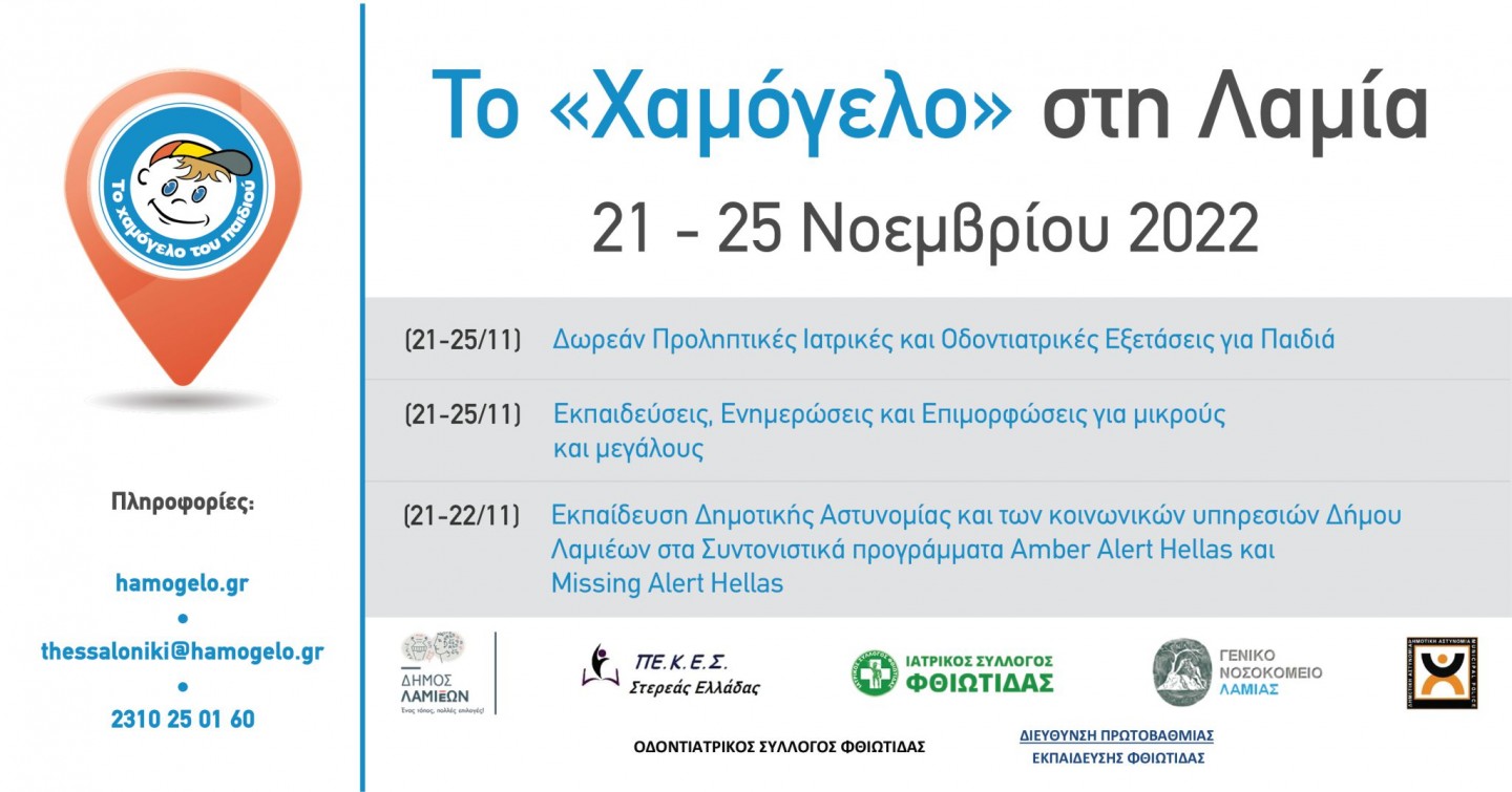«Το Χαμόγελο του Παιδιού» επισκέπτεται τη Λαμία με μια πολυήμερη ...