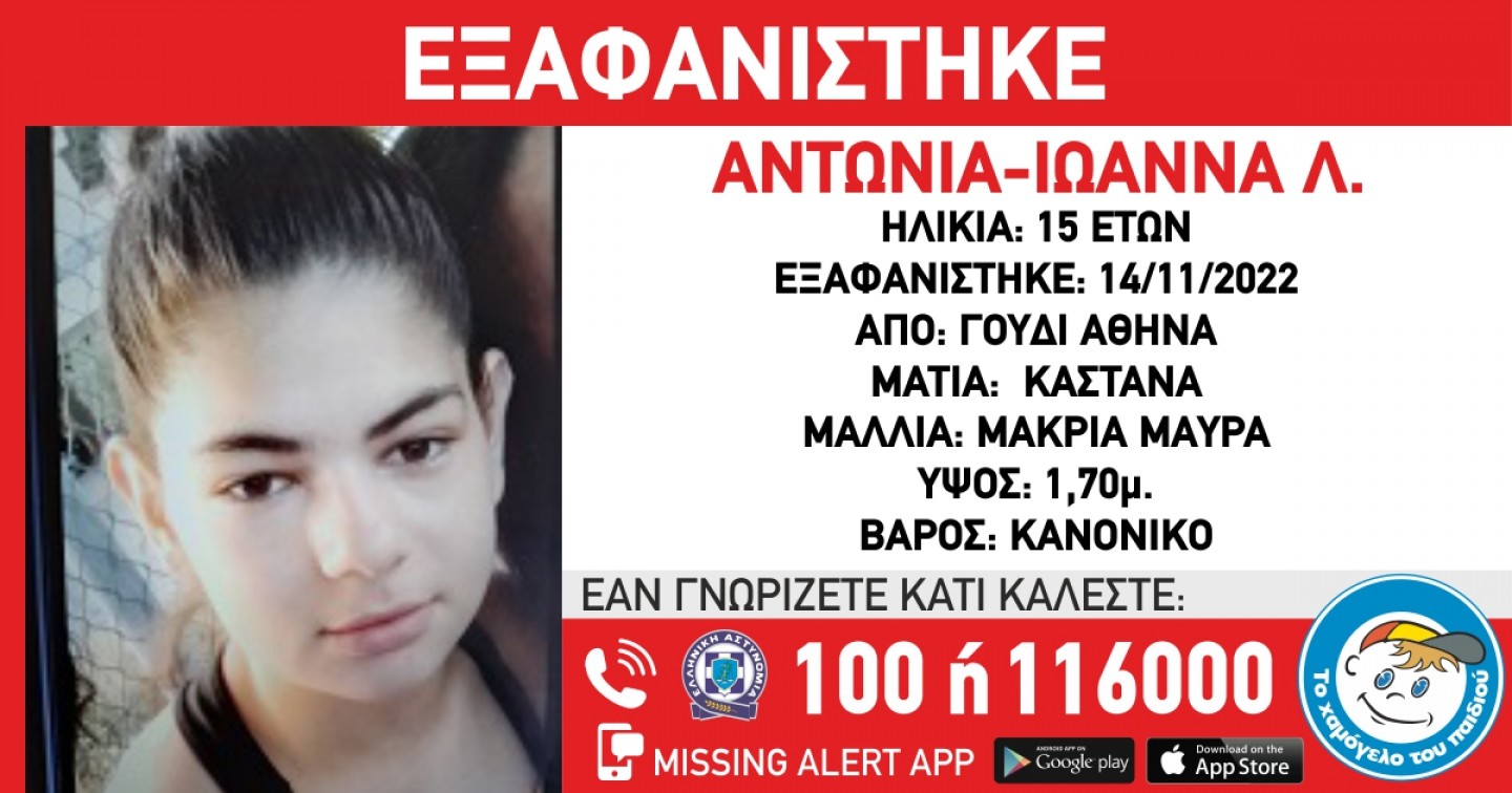ΕΞΑΦΑΝΙΣΗ ΤΗΣ ΑΝΤΩΝΙΑΣ-ΙΩΑΝΝΑ Λ., 15 ΕΤΩΝ #MISSING ALERT