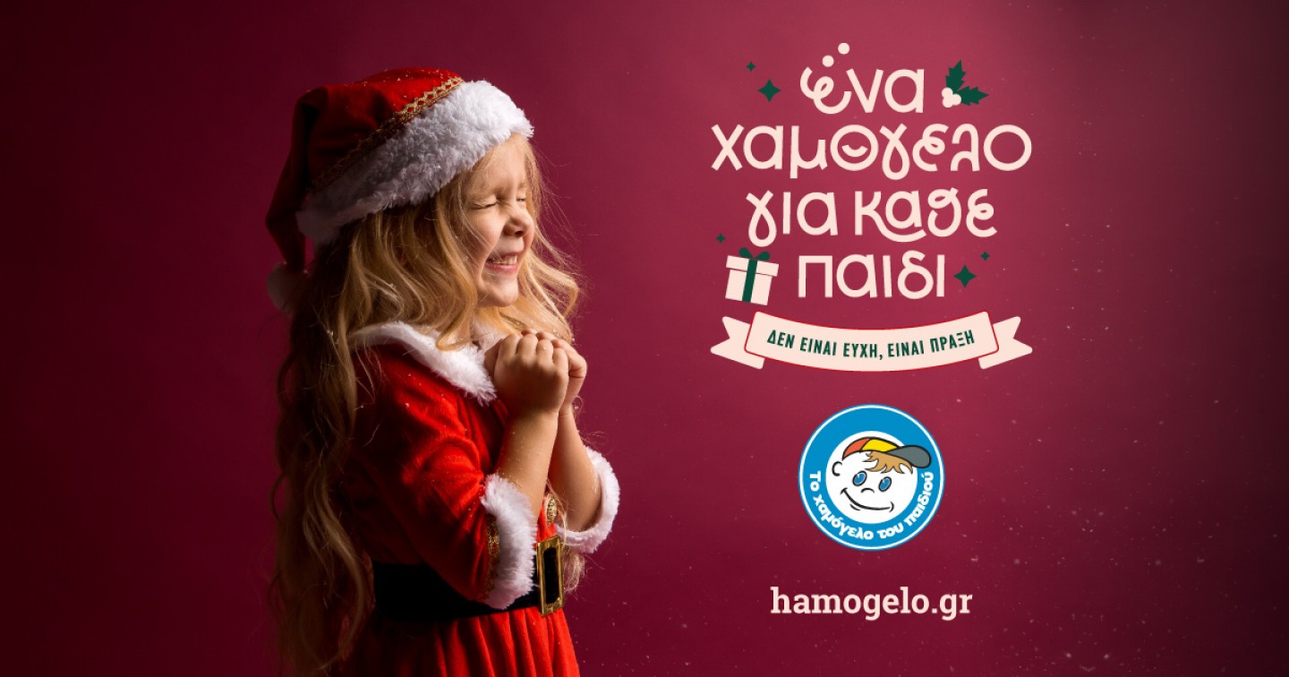 Ένα χαμόγελο για κάθε παιδί … Δεν είναι ευχή είναι πράξη