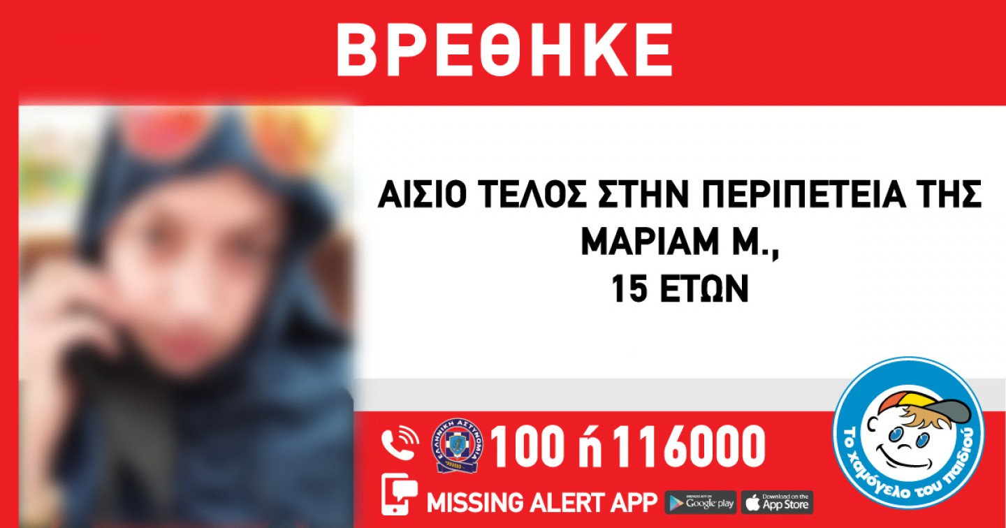 ΑΙΣΙΟ ΤΕΛΟΣ ΣΤΗΝ ΠΕΡΙΠΕΤΕΙΑ ΤΗΣ ΜΑΡΙΑΜ Μ., 15 ΕΤΩΝ