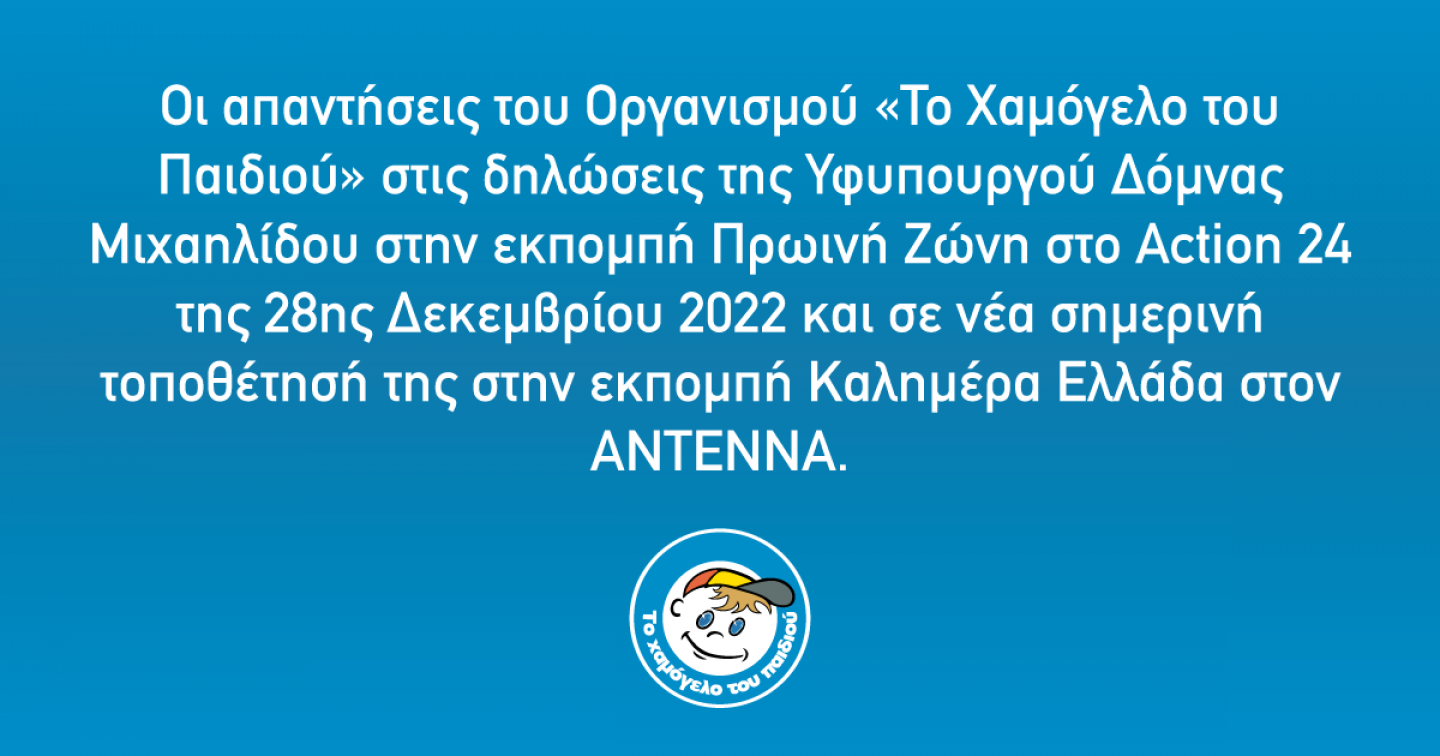 Οι απαντήσεις του Οργανισμού «Το Χαμόγελο του Παιδιού» στις δηλώσεις ...