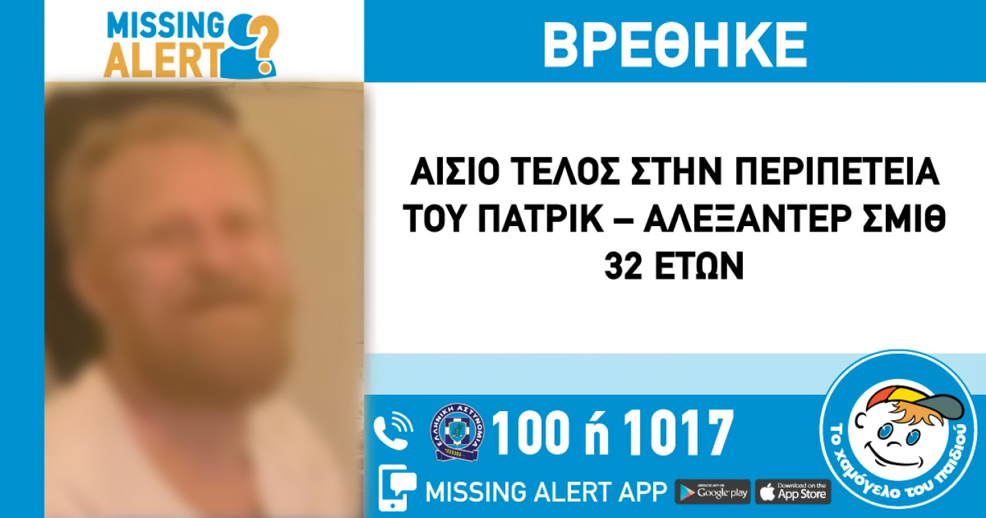 ΕΞΑΦΑΝΙΣΗ ΤΟΥ ΠΑΤΡΙΚ - ΑΛΕΞΑΝΤΕΡ (ΟΝ.) ΣΜΙΘ (ΕΠ.) 32 EΤΩΝ, MISSING ALERT