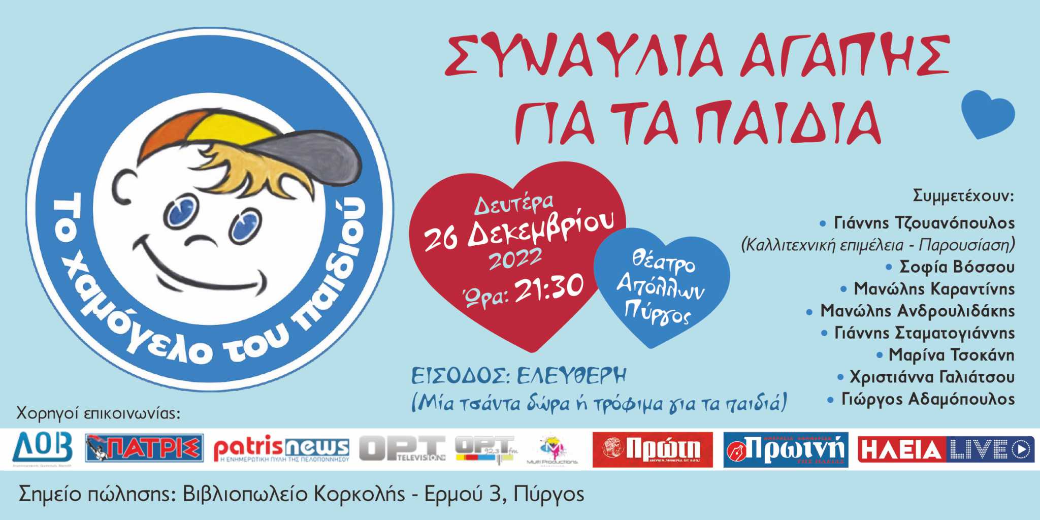 Μια συναυλία Αγάπης για «Tο Χαμόγελο του Παιδιού»