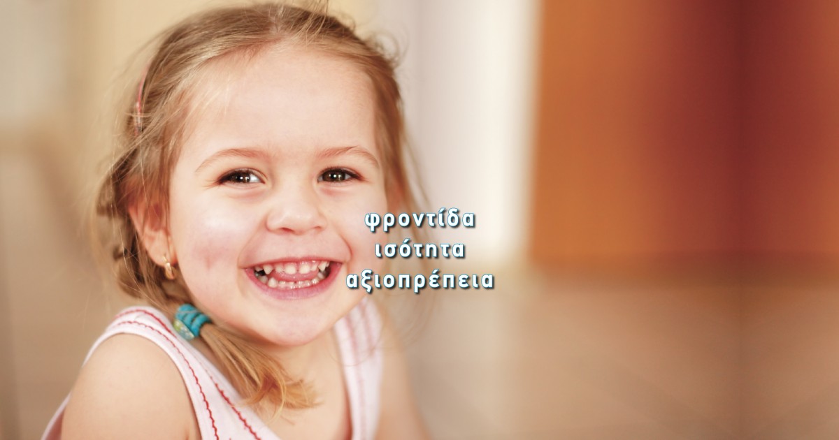 Εθελοντισμός - Το Χαμόγελο του Παιδιού