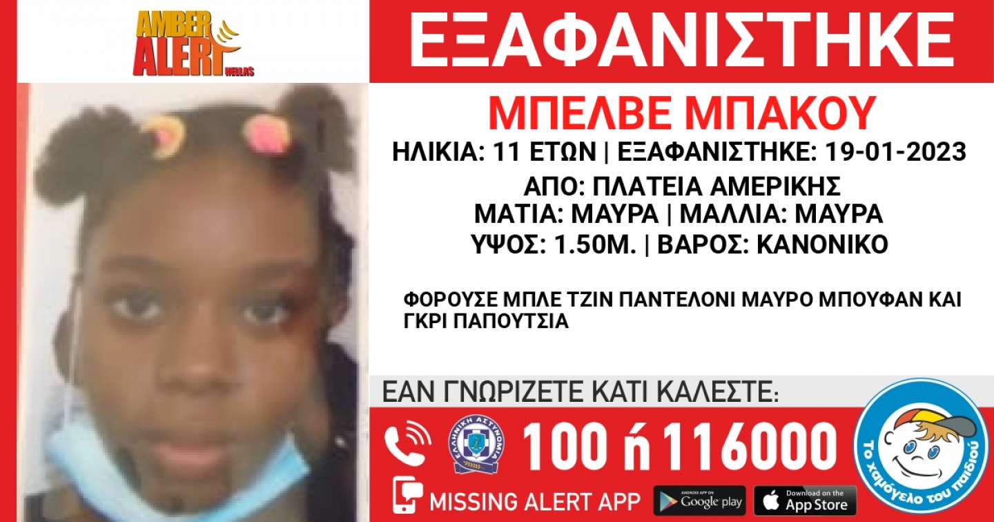 ΕΞΑΦΑΝΙΣΗ ΤΗΣ ΜΠΑΚΟΥ (επ.) ΜΠΕΛΒΕ (ον.), 11 EΤΩΝ