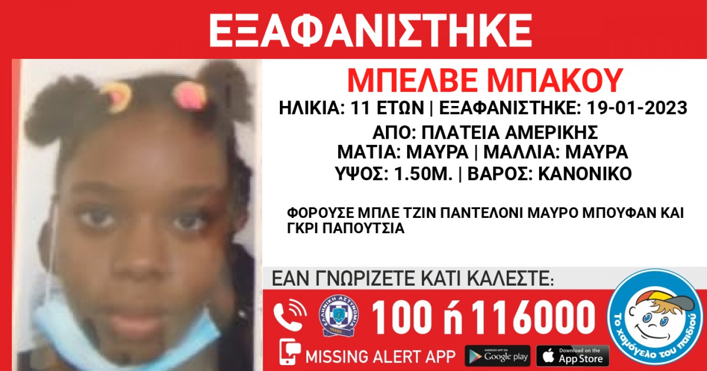 ΣΥΝΕΧΙΖΕΤΑΙ Η ΑΝΑΖΗΤΗΣΗ ΤΗΣ ΜΠΑΚΟΥ (επ.) ΜΠΕΛΒΕ (ον.), 11 EΤΩΝ - ΛΗΞΗ ...