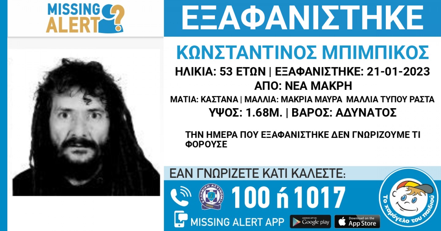 ΕΞΑΦΑΝΙΣΗ ΤΟΥ ΚΩΝΣΤΑΝΤΙΝΟΥ ΜΠΙΜΠΙΚΟΥ, 53 EΤΩΝ