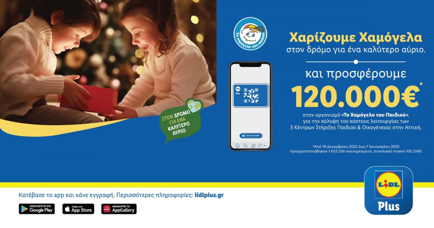 H Lidl Ελλάς χαρίζει Χαμόγελα σε παιδιά που το έχουν ανάγκη, με ...