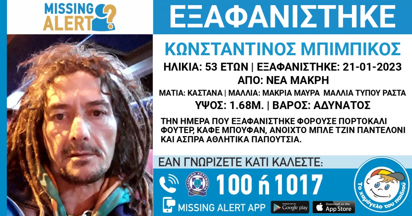 ΑΝΑΔΗΜΟΣΙΕΥΣΗ ΤΗΣ ΕΞΑΦΑΝΙΣΗΣ ΤΟΥ ΚΩΝΣΤΑΝΤΙΝΟΥ ΜΠΙΜΠΙΚΟΥ, 53 EΤΩΝ, #MISSING ALERT