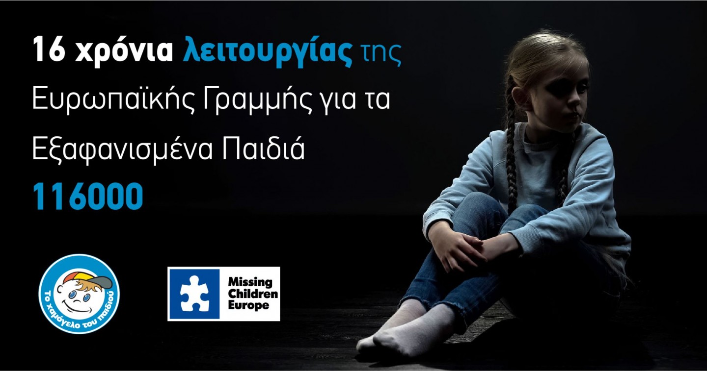16 Χρόνια Λειτουργίας της Ευρωπαϊκής Γραμμής για τα Εξαφανισμένα Παιδιά ...