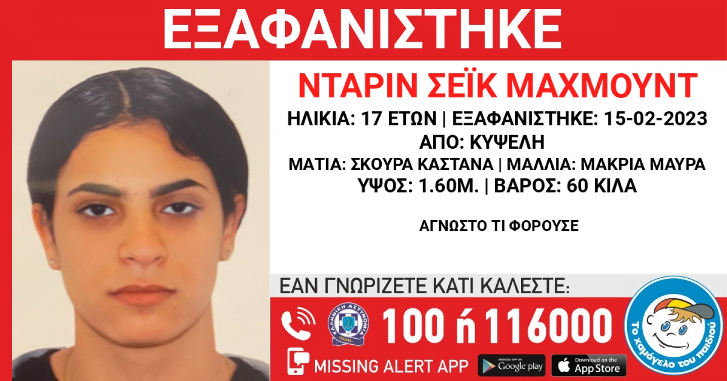ΕΞΑΦΑΝΙΣΗ ΤΗΣ ΣΕΙΚ ΜΑΧΜΟΥΝΤ (ΕΠ) ΝΤΑΡΙΝ (ΟΝ), 17 ΕΤΩΝ, #MISSING ALERT