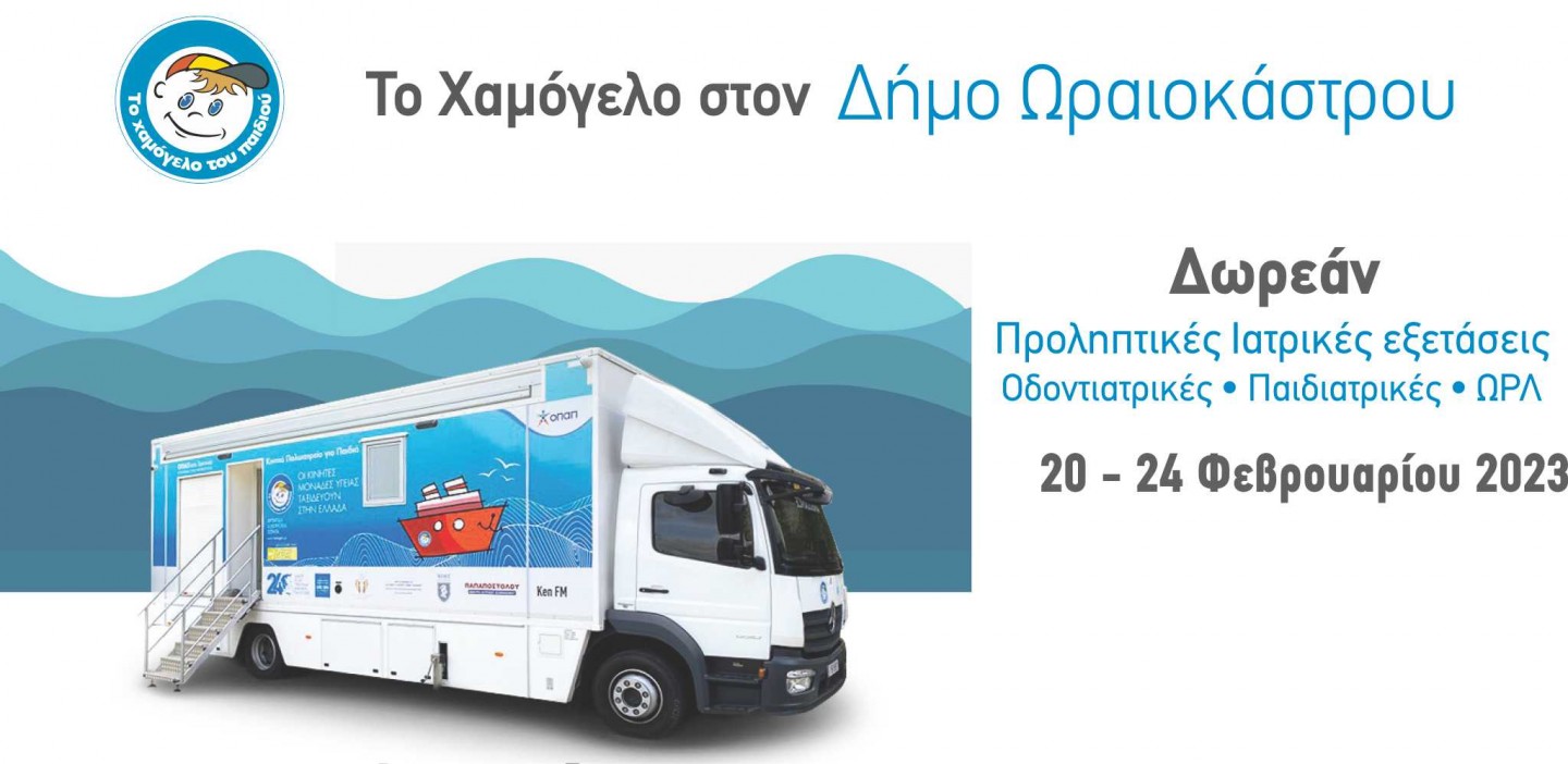 Δωρεάν Προληπτικές Οδοντιατρικές/Παιδιατρικές/ΩΡΛ Εξετάσεις για Παιδιά ...