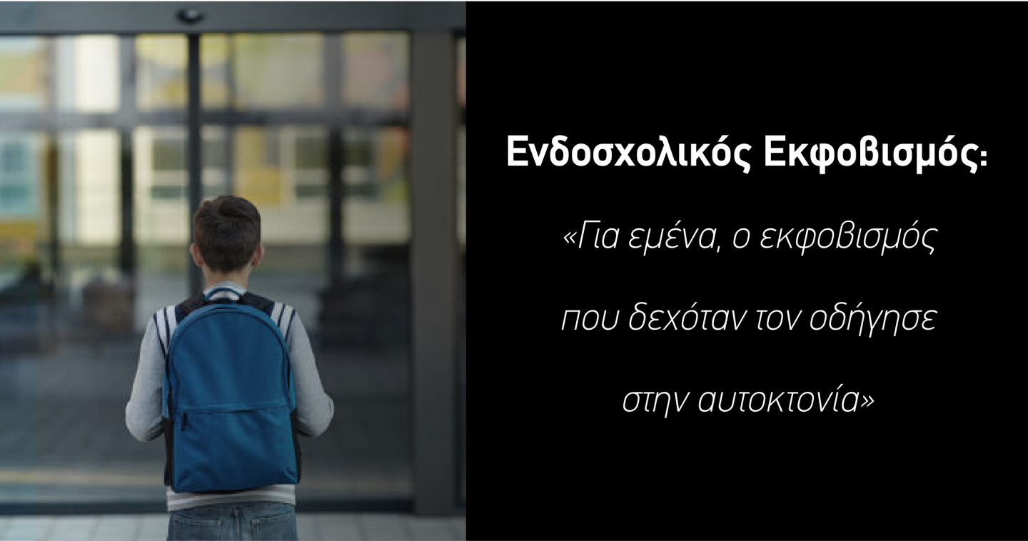 Ενδοσχολικός Εκφοβισμός: 14χρονος αυτοκτόνησε στη Γαλλία: «Για εμένα, ο ...