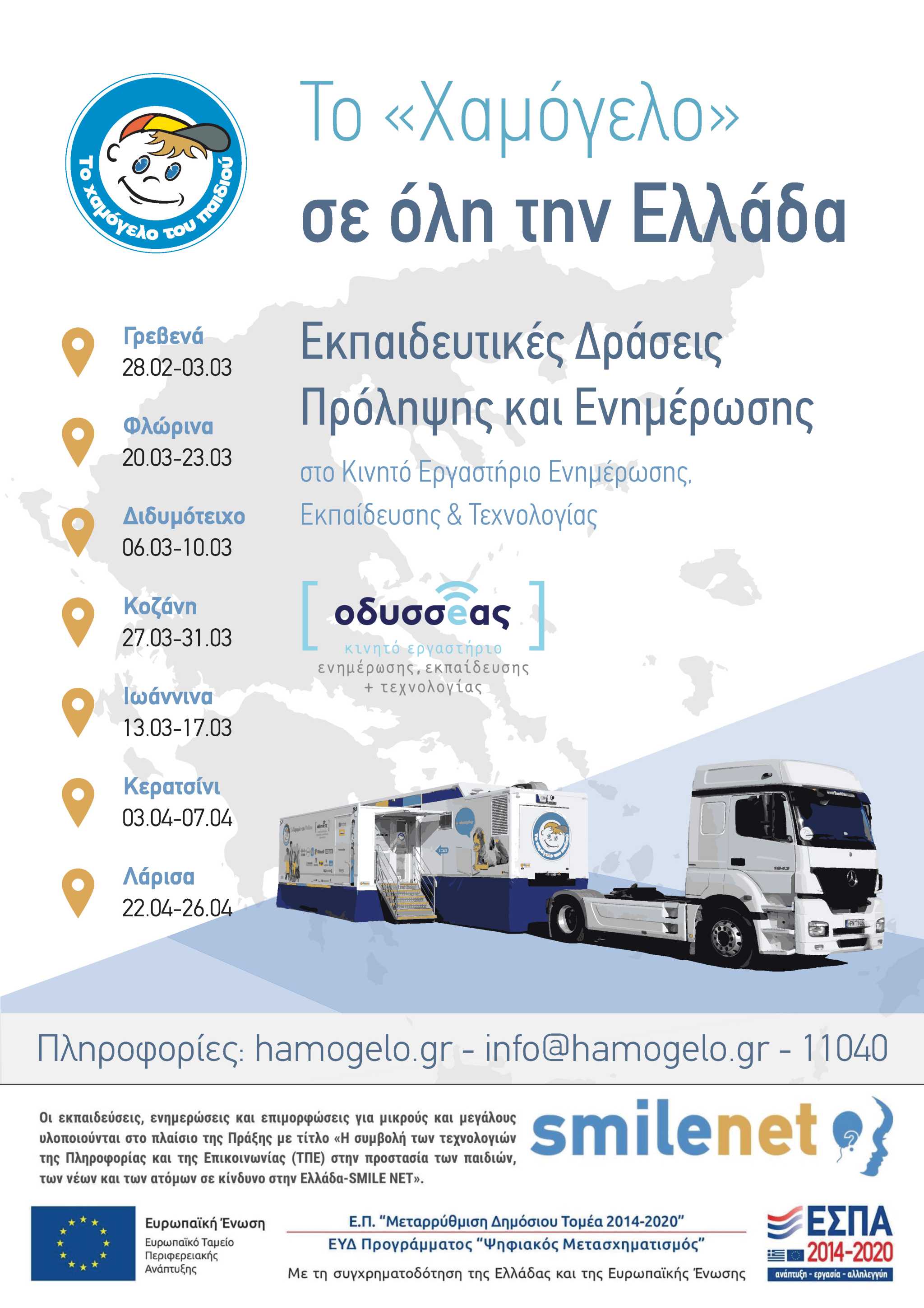 Εκπαιδευτικές Δράσεις Πρόληψης για Μικρούς και Μεγάλους από «Το ...