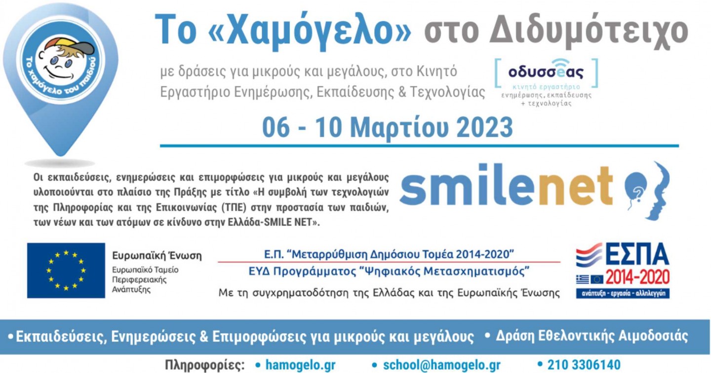 Το Κινητό Εργαστήριο Ενημέρωσης, Εκπαίδευσης & Τεχνολογίας «ΟΔΥΣΣΕΑΣ ...