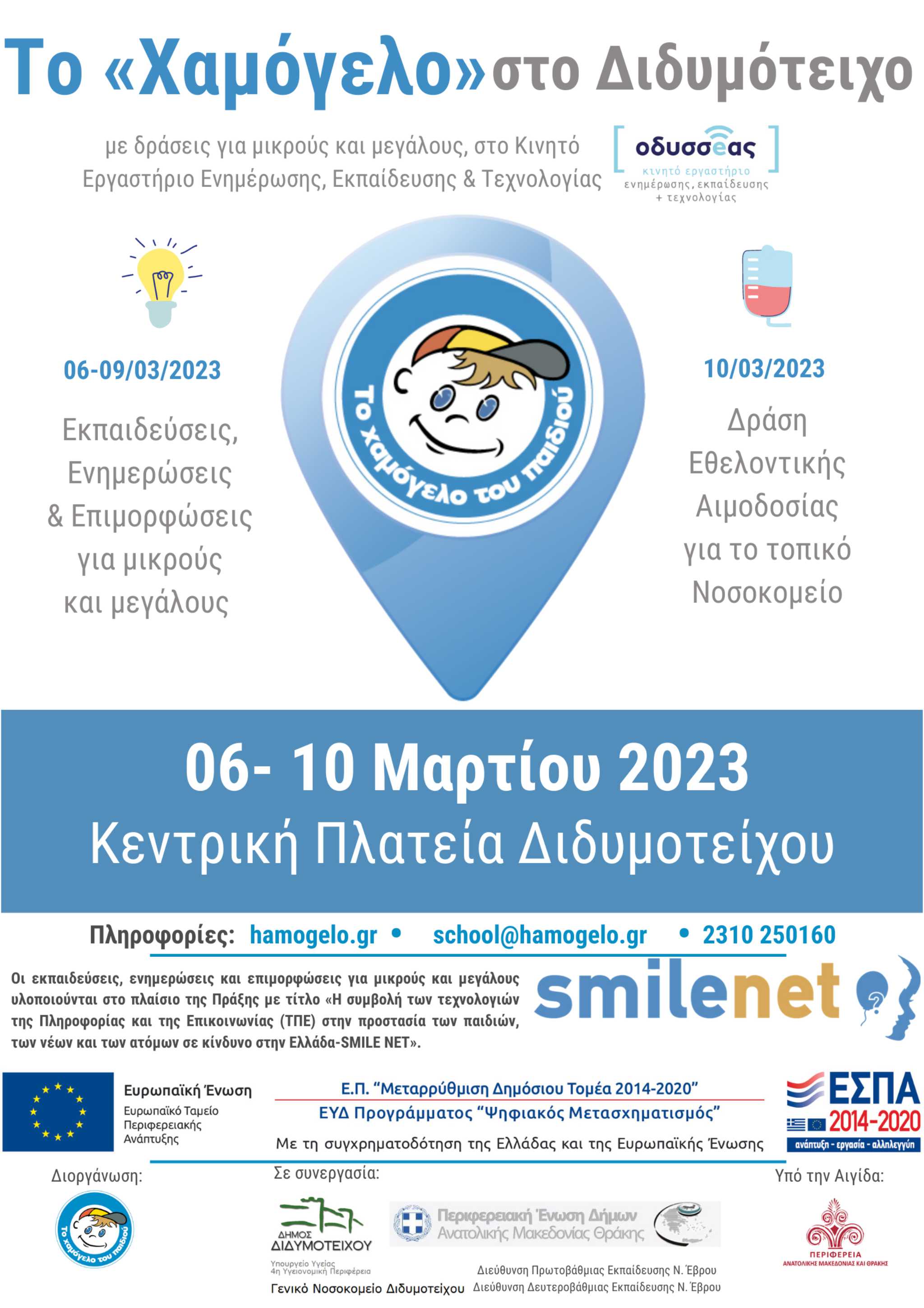 Το Κινητό Εργαστήριο Ενημέρωσης, Εκπαίδευσης & Τεχνολογίας «ΟΔΥΣΣΕΑΣ ...