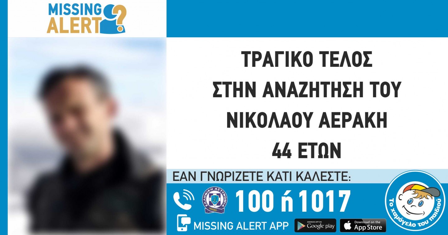 ΤΡΑΓΙΚΟ ΤΕΛΟΣ ΣΤΗΝ ΑΝΑΖΗΤΗΣΗ ΤΟΥ ΝΙΚΟΛΑΟΥ ΑΕΡΑΚΗ, 44 EΤΩΝ, #MISSING ALERT