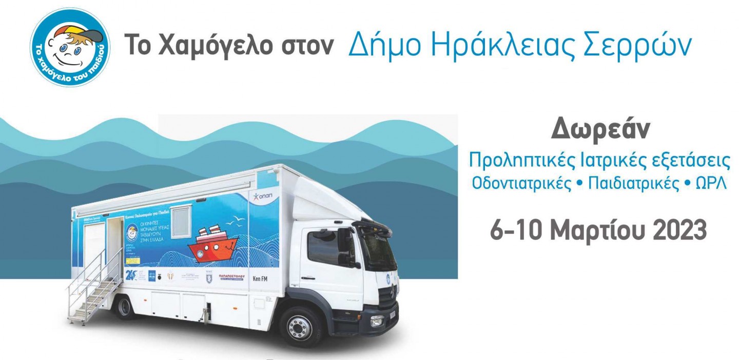 Δωρεάν Προληπτικές Οδοντιατρικές/Παιδιατρικές/ΩΡΛ Εξετάσεις για Παιδιά ...