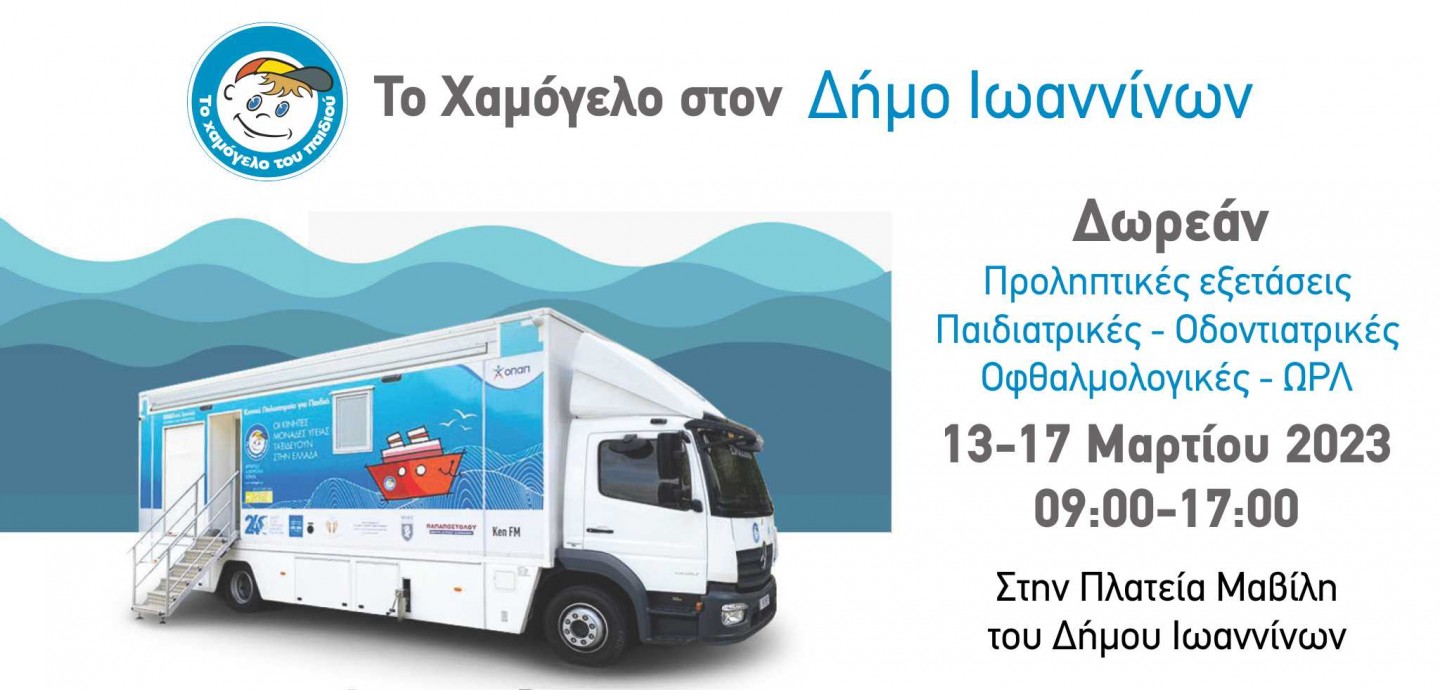 Δωρεάν Προληπτικές Οδοντιατρικές/Παιδιατρικές/Οφθαλμολογικές/ΩΡΛ ...