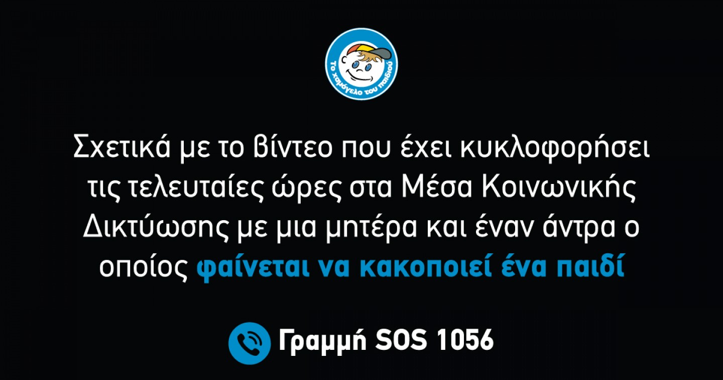 Σχετικά με το βίντεο με μια μητέρα και έναν άντρα ο οποίος φαίνεται να ...