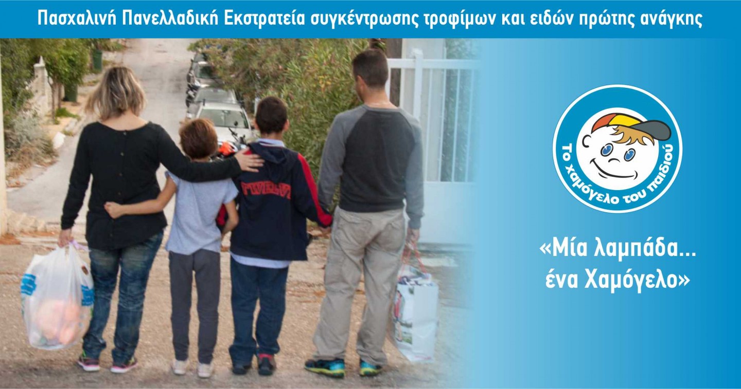 Πασχαλινή Πανελλαδική Εκστρατεία συγκέντρωσης τροφίμων και ειδών πρώτης ...