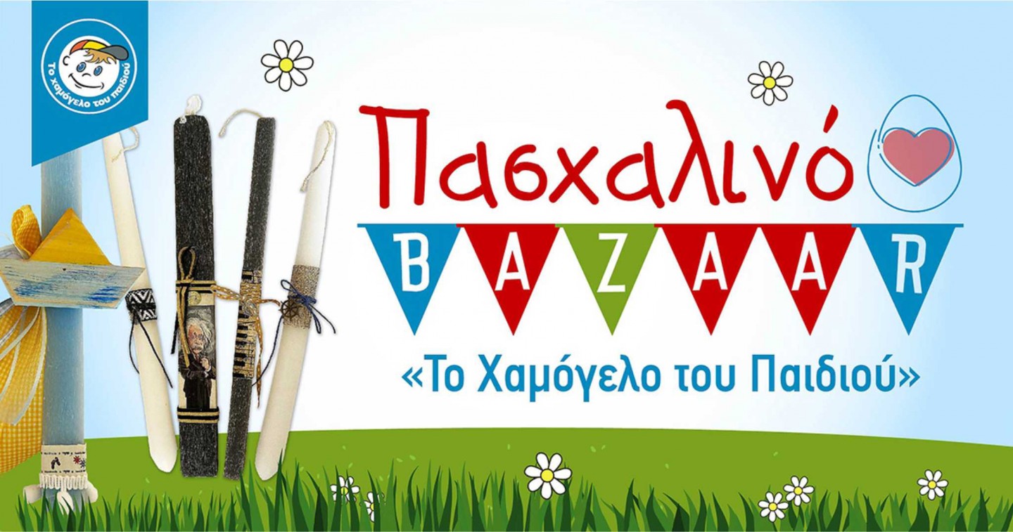 Τα Πασχαλινά Bazaars από «Το Χαμόγελο του Παιδιού» σας περιμένουν και ...