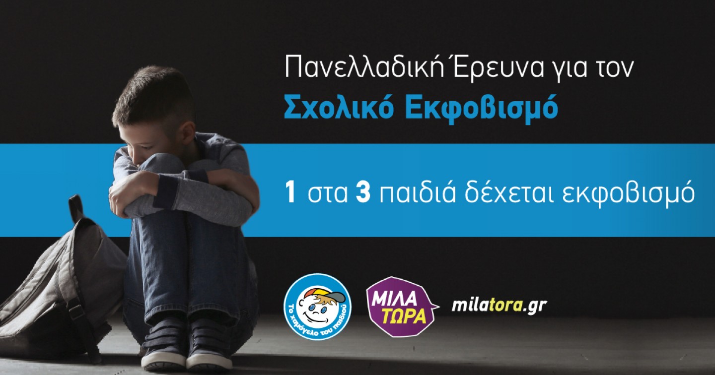 Έρευνα του Οργανισμού «Το Χαμόγελο του Παιδιού» για το Bullying - Με ...