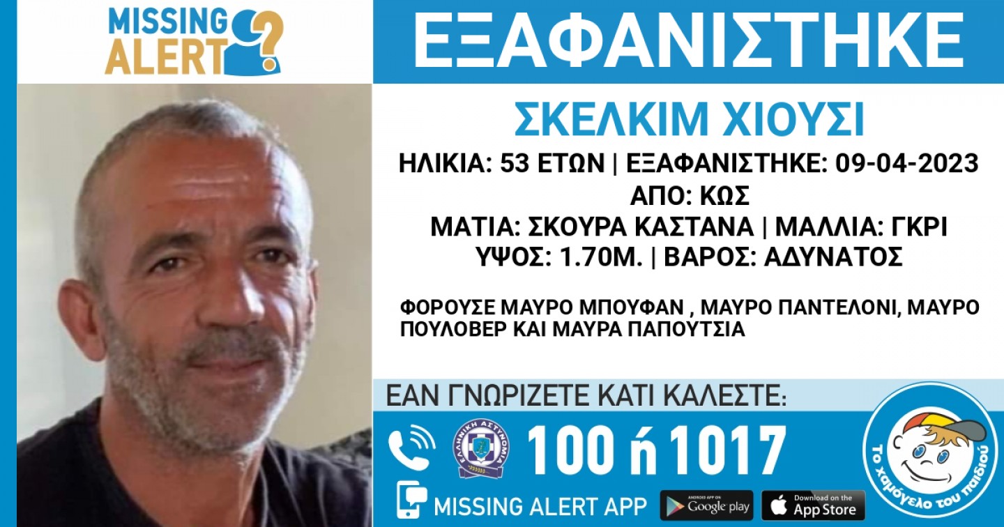 ΕΞΑΦΑΝΙΣΗ ΤΟΥ ΣΚΕΛΚΙΜ (ον.) ΧΙΟΥΣΙ (επ.) 53 EΤΩΝ #MissingAlert