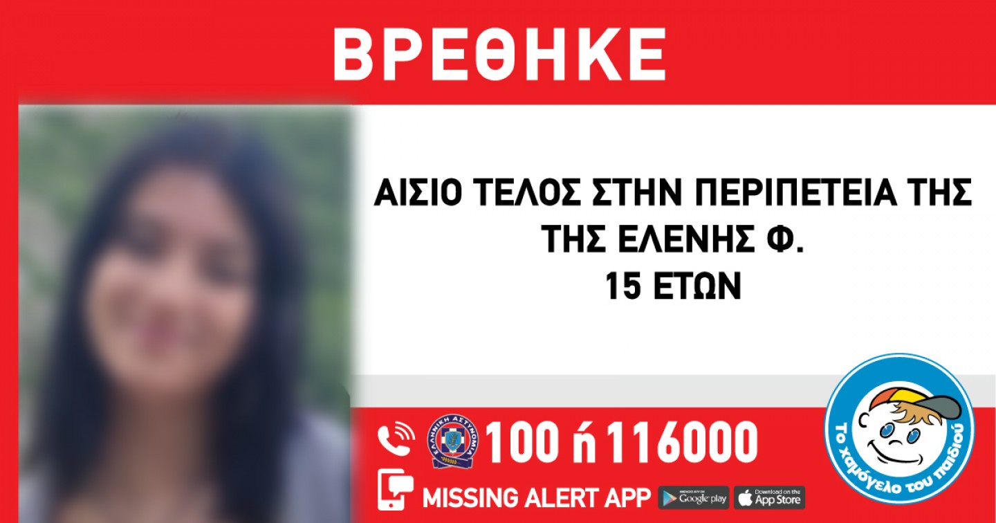 ΑΙΣΙΟ ΤΕΛΟΣ ΣΤΗΝ ΠΕΡΙΠΕΤΕΙΑ ΤΗΣ ΕΛΕΝΗΣ Φ. 15 ΕΤΩΝ