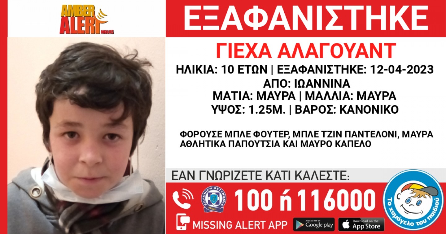 ΣΥΝΕΧΙΖΕΤΑΙ Η ΑΝΑΖΗΤΗΣΗ ΤΟΥ ΑΛΑΓΟΥΑΝΤ (ΕΠ) ΓΙΕΧΑ (ΟΝ) 10 ΕΤΩΝ
