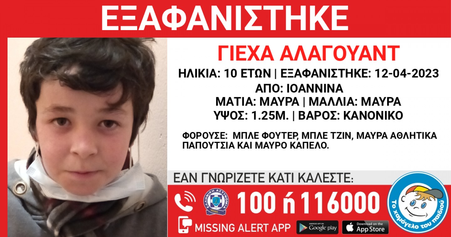 ΣΥΝΕΧΙΖΕΤΑΙ Η ΑΝΑΖΗΤΗΣΗ ΤΟΥ ΑΛΑΓΟΥΑΝΤ (ΕΠ) ΓΙΕΧΑ (ΟΝ) 10 ΕΤΩΝ
