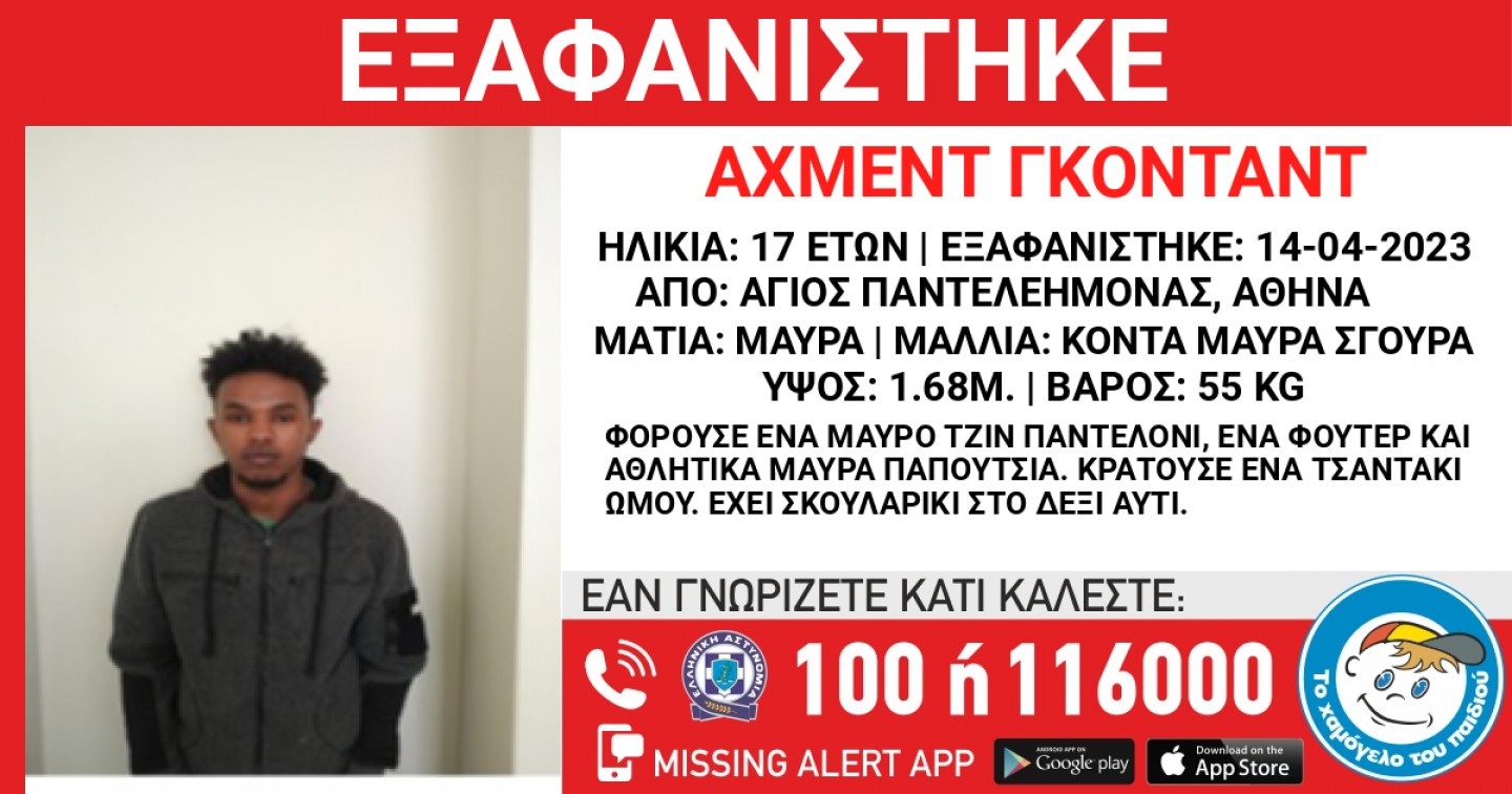 ΕΞΑΦΑΝΙΣΗ ΤΟΥ ΓΚΟΝΤΑΝΤ (GODAD) (ΕΠ.) ΑΧΜΕΝΤ (AHMED) (ΟΝ.)