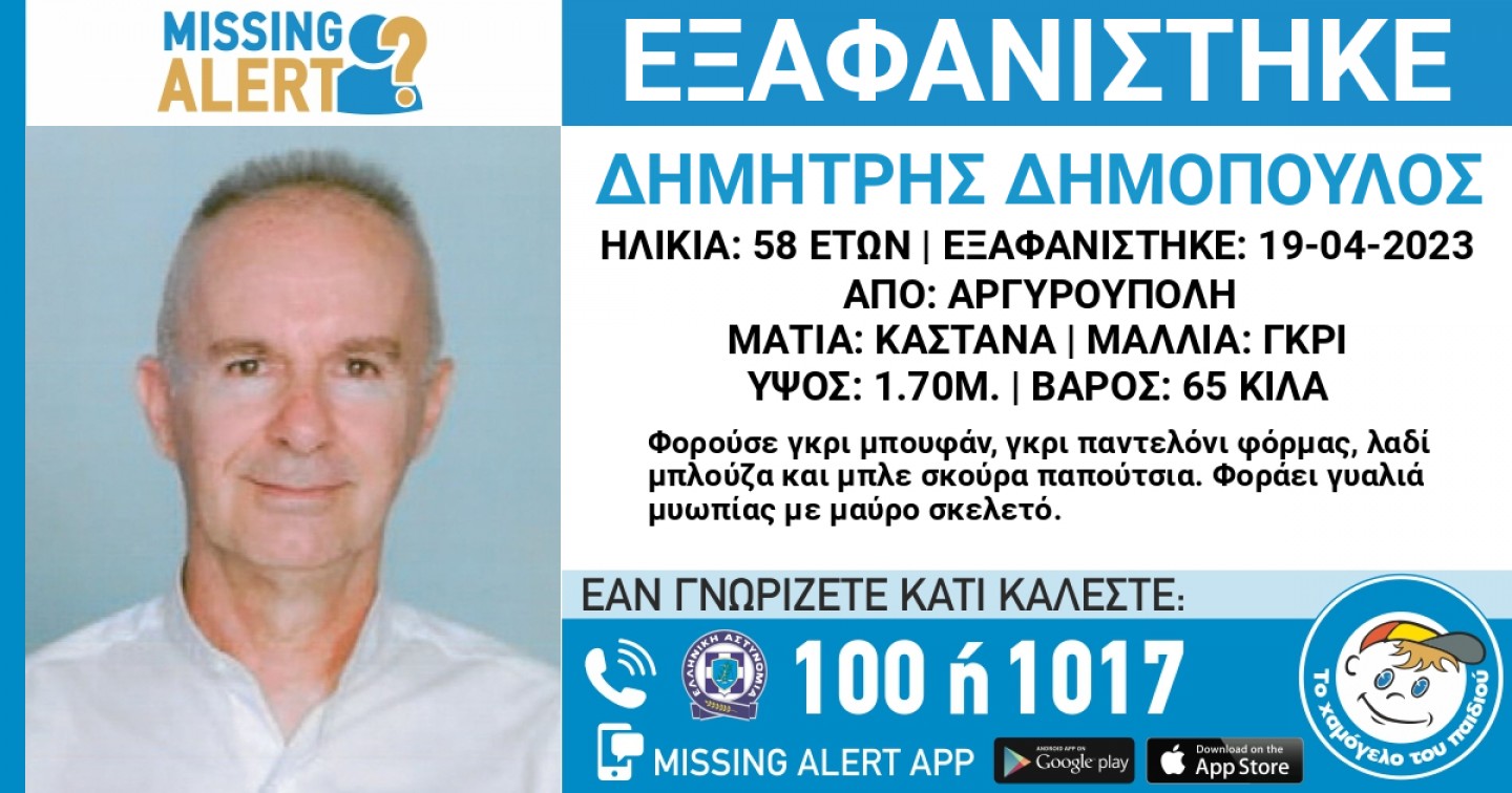 ΕΞΑΦΑΝΙΣΗ ΤΟΥ ΔΗΜΟΠΟΥΛΟΥ ΔΗΜΗΤΡΗ, 58 EΤΩΝ