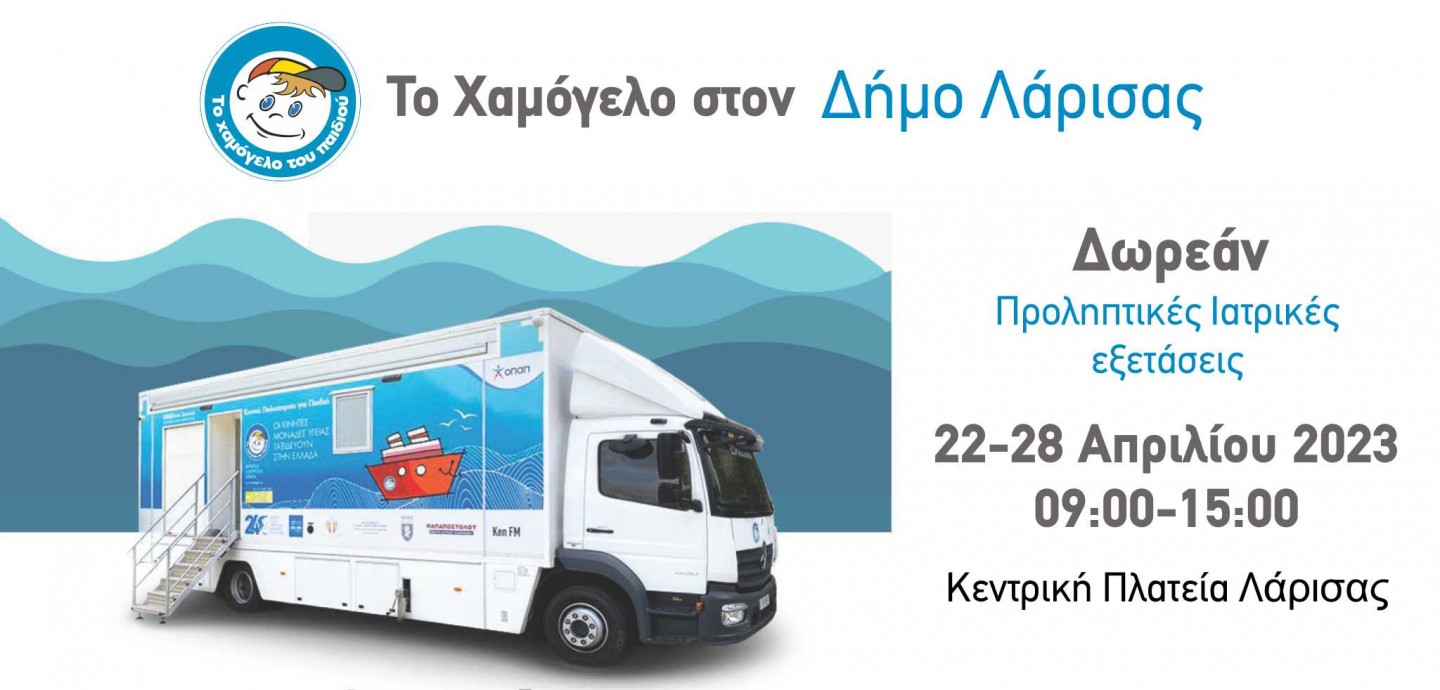 Δωρεάν Προληπτικές Οδοντιατρικές/Ιατρικές Εξετάσεις για Παιδιά από «Το ...