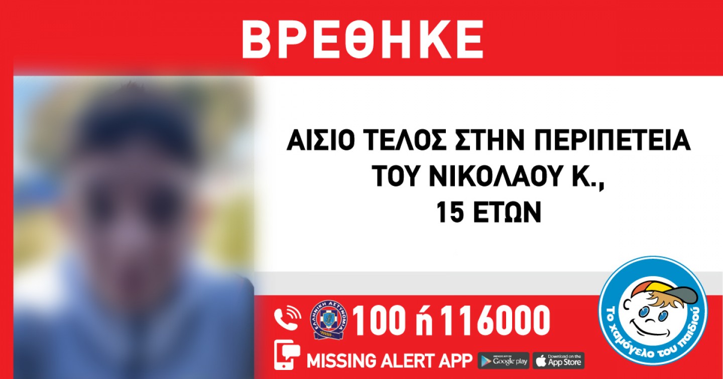 ΕΞΑΦΑΝΙΣΗ ΤΟΥ ΝΙΚΟΛΑΟΥ Κ., 15 ΕΤΩΝ
