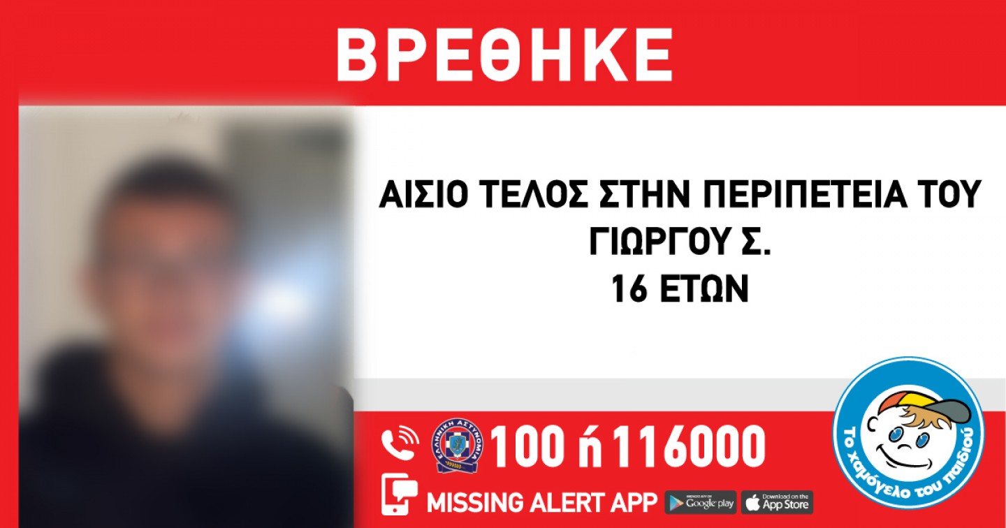 ΑΙΣΙΟ ΤΕΛΟΣ ΣΤΗΝ ΠΕΡΙΠΕΤΕΙΑ ΤΟΥ ΓΙΩΡΓΟΥ Σ., 16 ΕΤΩΝ