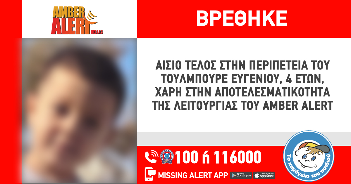 AMBER ALERT - ΕΞΑΦΑΝΙΣΗ ΤΟΥ ΤΟΥΛΜΠΟΥΡΕ (επ.) ΕΥΓΕΝΙΟΥ (ον.), 4 EΤΩΝ