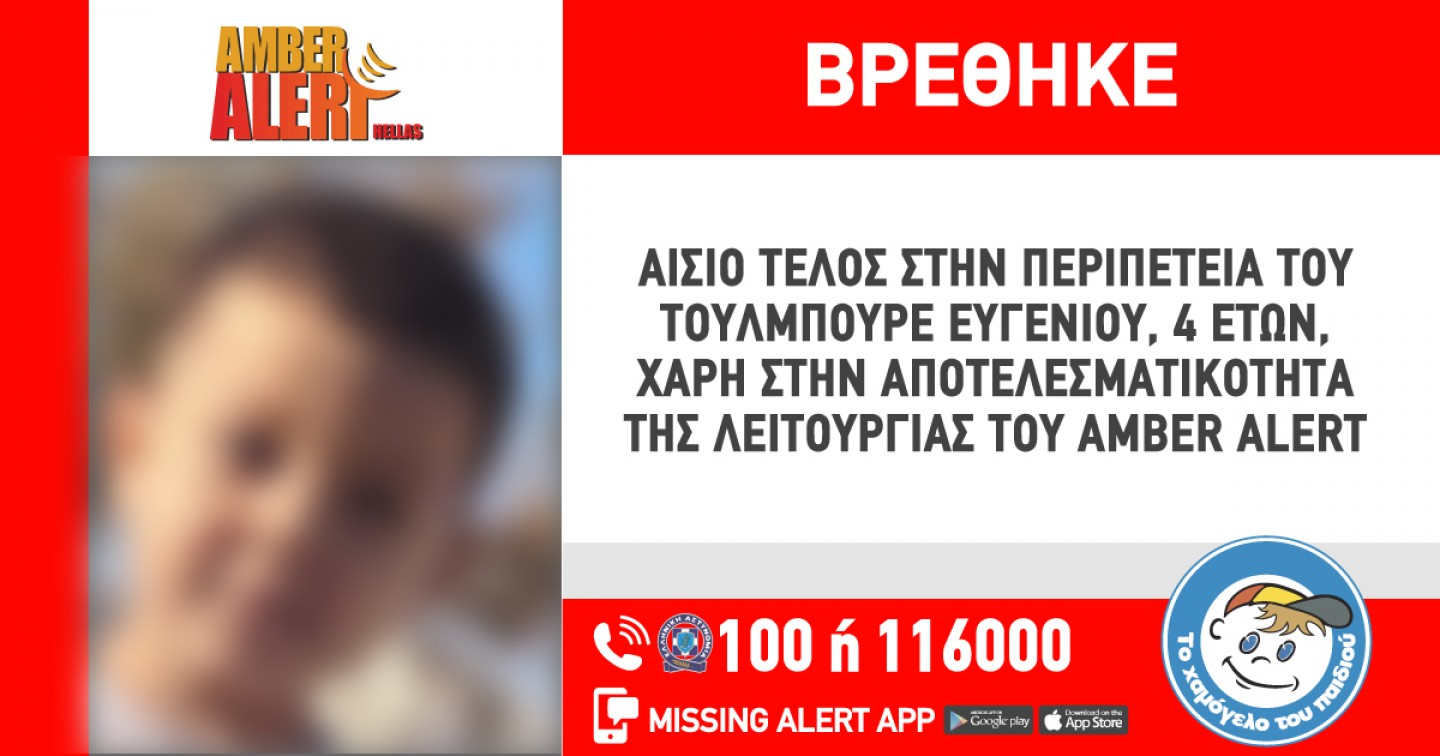 AMBER ALERT - ΕΞΑΦΑΝΙΣΗ ΤΟΥ ΤΟΥΛΜΠΟΥΡΕ (επ.) ΕΥΓΕΝΙΟΥ (ον.), 4 EΤΩΝ