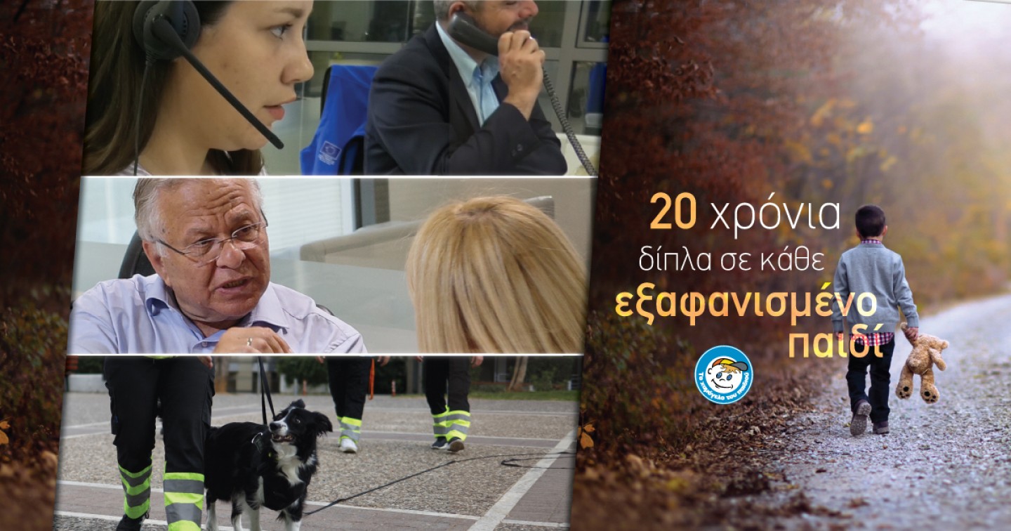 25 Μαΐου: Παγκόσμια Ημέρα για τα Εξαφανισμένα Παιδιά | 20 χρόνια δίπλα ...